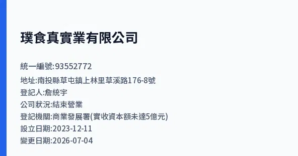 璞食真實業有限公司的照片-統編 93552772(南投縣) 公司登記資料與營業項目詳細圖表