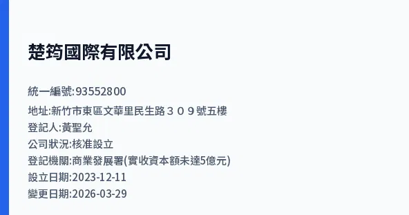 楚筠國際有限公司的照片-統編 93552800(新竹市) 公司登記資料與營業項目詳細圖表
