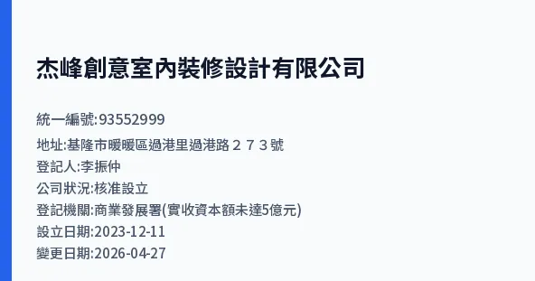 杰峰創意室內裝修設計有限公司的照片-統編 93552999(基隆市) 公司登記資料與營業項目詳細圖表