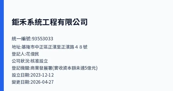 鉅禾系統工程有限公司的照片-統編 93553033(基隆市) 公司登記資料與營業項目詳細圖表