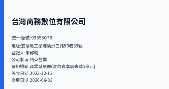 台灣商務數位有限公司的照片-統編 93553076(宜蘭縣) 公司登記資料與營業項目詳細圖表