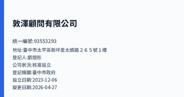 敦澤顧問有限公司的照片-統編 93553293(臺中市) 公司登記資料與營業項目詳細圖表