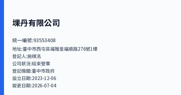 堁丹有限公司的照片-統編 93553408(臺中市) 公司登記資料與營業項目詳細圖表