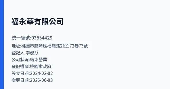 福永華有限公司的照片-統編 93554429(桃園市) 公司登記資料與營業項目詳細圖表