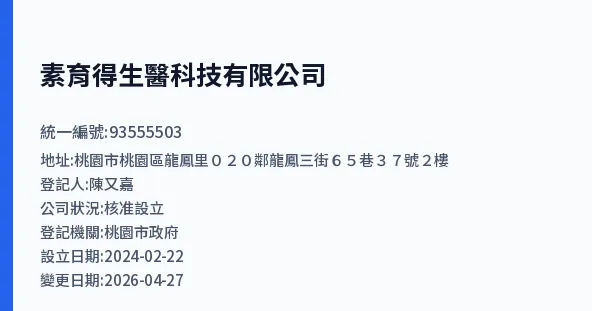 素育得生醫科技有限公司的照片-統編 93555503(桃園市) 公司登記資料與營業項目詳細圖表