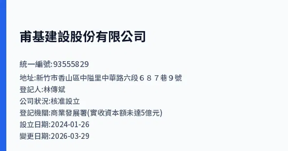 甫基建設股份有限公司的照片-統編 93555829(新竹市) 公司登記資料與營業項目詳細圖表