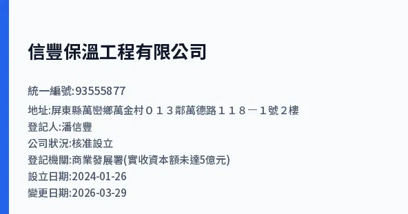 信豐保溫工程有限公司的照片-統編 93555877(屏東縣) 公司登記資料與營業項目詳細圖表