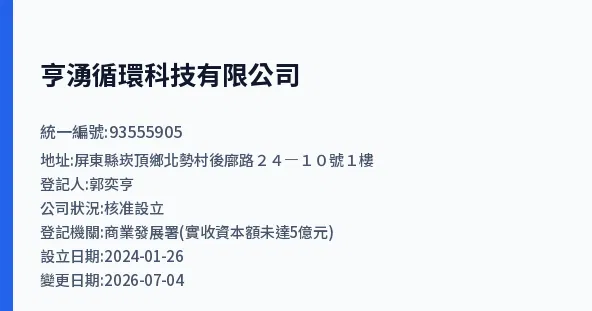 亨湧循環科技有限公司的照片-統編 93555905(屏東縣) 公司登記資料與營業項目詳細圖表