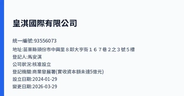 皇淇國際有限公司的照片-統編 93556073(苗栗縣) 公司登記資料與營業項目詳細圖表