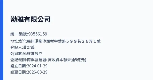 渤雅有限公司的照片-統編 93556159(彰化縣) 公司登記資料與營業項目詳細圖表