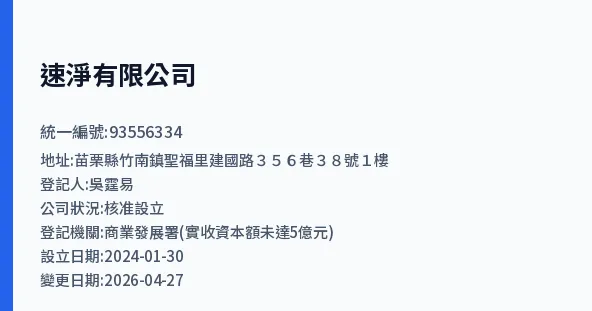 速淨有限公司的照片-統編 93556334(苗栗縣) 公司登記資料與營業項目詳細圖表