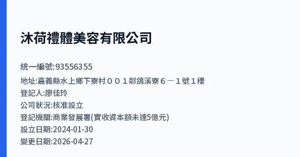 沐荷禮體美容有限公司的照片-統編 93556355(嘉義縣) 公司登記資料與營業項目詳細圖表