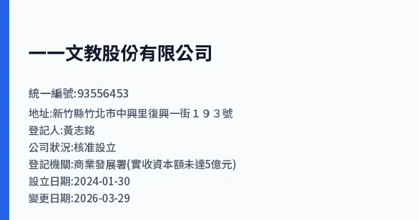 一一文教股份有限公司的照片-統編 93556453(新竹縣) 公司登記資料與營業項目詳細圖表