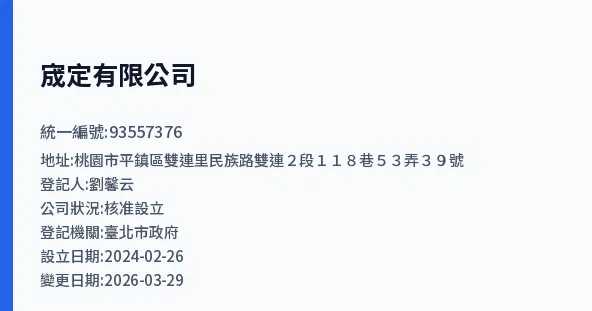宬定有限公司的照片-統編 93557376(桃園市) 公司登記資料與營業項目詳細圖表