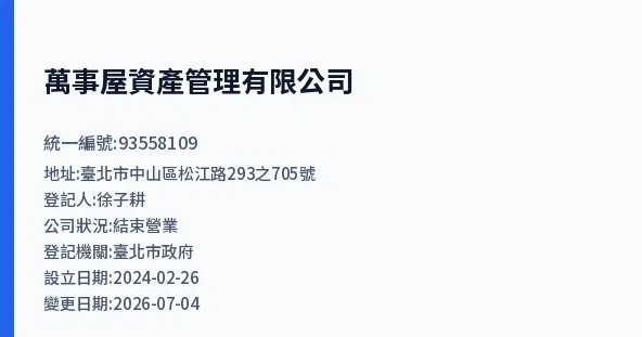 萬事屋資產管理有限公司的照片-統編 93558109(臺北市) 公司登記資料與營業項目詳細圖表