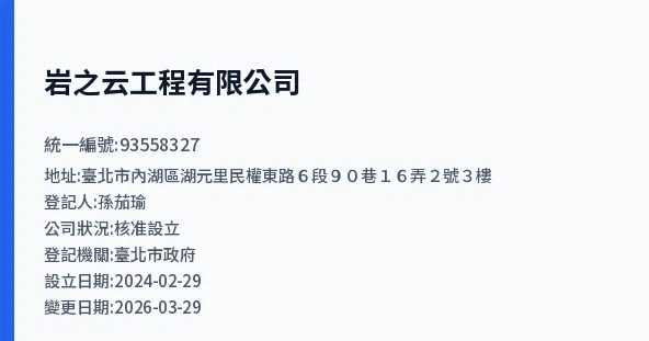 岩之云工程有限公司的照片-統編 93558327(臺北市) 公司登記資料與營業項目詳細圖表