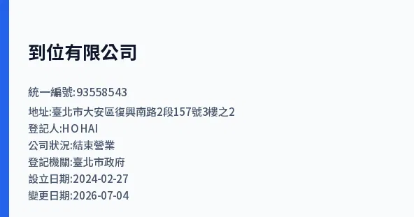 到位有限公司的照片-統編 93558543(臺北市) 公司登記資料與營業項目詳細圖表