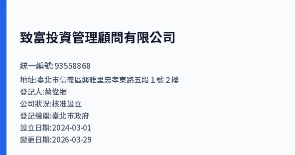 致富投資管理顧問有限公司的照片-統編 93558868(臺北市) 公司登記資料與營業項目詳細圖表