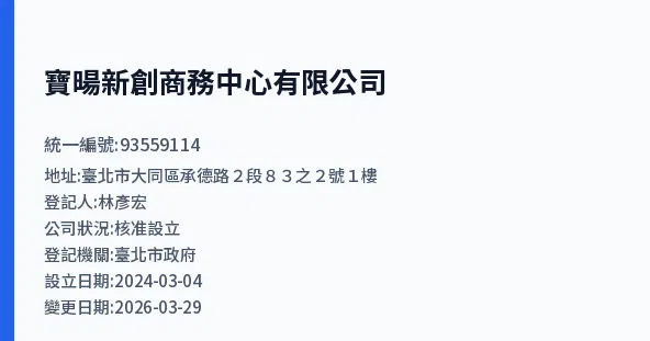 寶暘新創商務中心有限公司的照片-統編 93559114(臺北市) 公司登記資料與營業項目詳細圖表