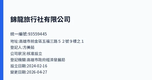 錦龍旅行社有限公司的照片-統編 93559445(高雄市) 公司登記資料與營業項目詳細圖表