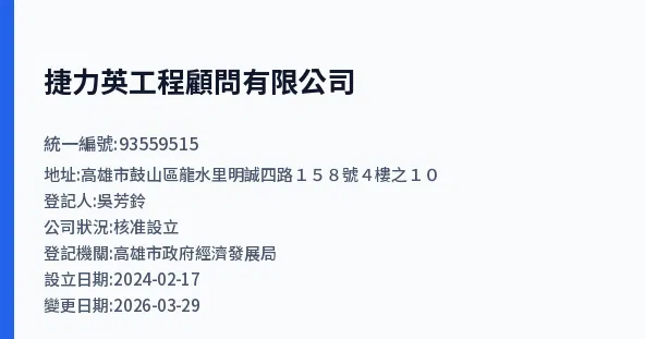 捷力英工程顧問有限公司的照片-統編 93559515(高雄市) 公司登記資料與營業項目詳細圖表