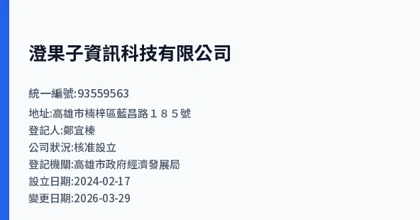 澄果子資訊科技有限公司的照片-統編 93559563(高雄市) 公司登記資料與營業項目詳細圖表