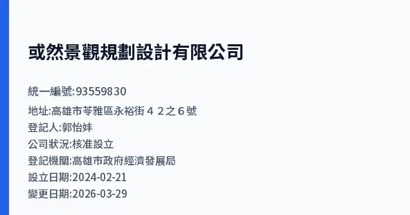 或然景觀規劃設計有限公司的照片-統編 93559830(高雄市) 公司登記資料與營業項目詳細圖表