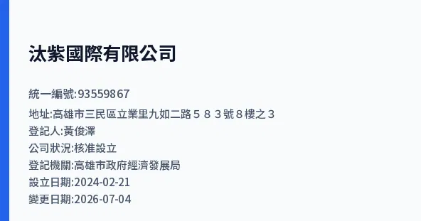 汰紫國際有限公司的照片-統編 93559867(高雄市) 公司登記資料與營業項目詳細圖表