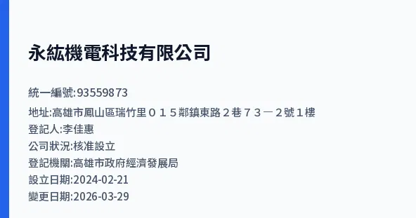 永紘機電科技有限公司的照片-統編 93559873(高雄市) 公司登記資料與營業項目詳細圖表
