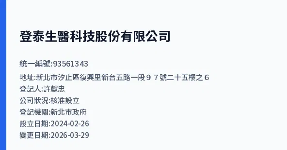 登泰生醫科技股份有限公司的照片-統編 93561343(新北市) 公司登記資料與營業項目詳細圖表