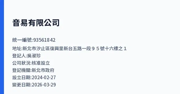 音易有限公司的照片-統編 93561842(新北市) 公司登記資料與營業項目詳細圖表