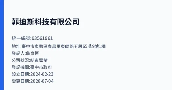 菲迪斯科技有限公司的照片-統編 93561961(臺中市) 公司登記資料與營業項目詳細圖表