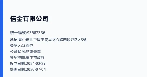 倍金有限公司的照片-統編 93562336(臺中市) 公司登記資料與營業項目詳細圖表