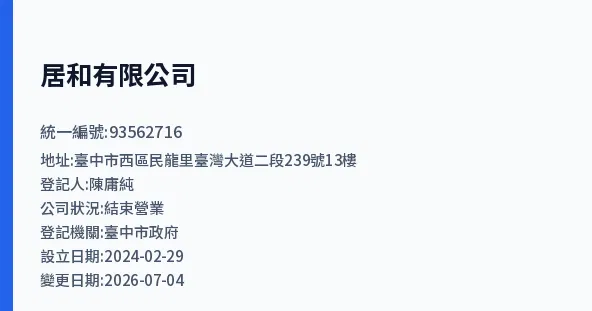 居和有限公司的照片-統編 93562716(臺中市) 公司登記資料與營業項目詳細圖表