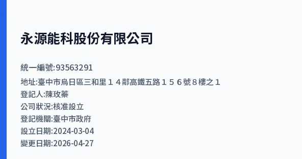 永源能科股份有限公司的照片-統編 93563291(臺中市) 公司登記資料與營業項目詳細圖表