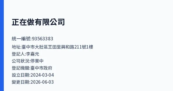 正在做有限公司的照片-統編 93563383(臺中市) 公司登記資料與營業項目詳細圖表