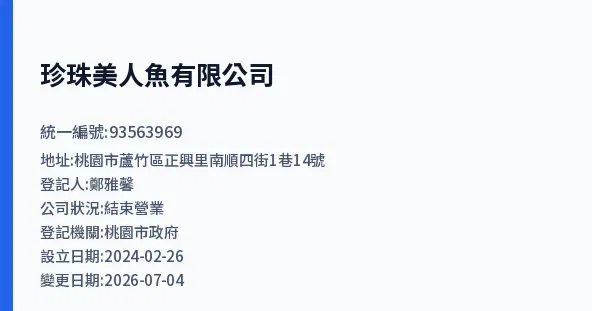珍珠美人魚有限公司的照片-統編 93563969(桃園市) 公司登記資料與營業項目詳細圖表