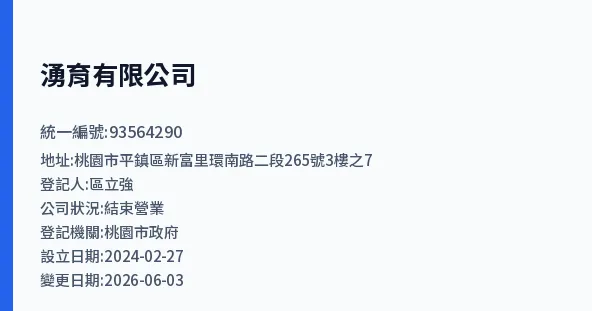 湧育有限公司的照片-統編 93564290(桃園市) 公司登記資料與營業項目詳細圖表