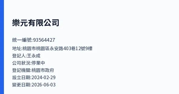 樂元有限公司的照片-統編 93564427(桃園市) 公司登記資料與營業項目詳細圖表