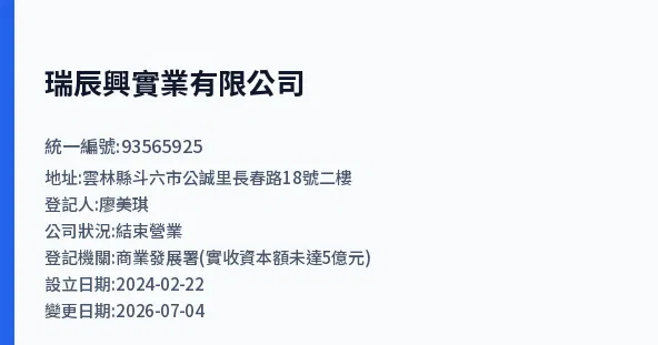 瑞辰興實業有限公司的照片-統編 93565925(雲林縣) 公司登記資料與營業項目詳細圖表