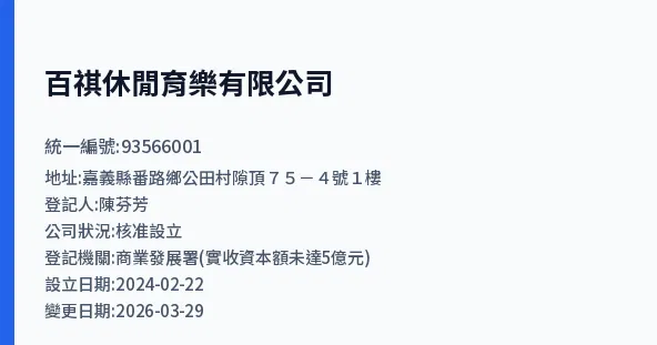 百祺休閒育樂有限公司的照片-統編 93566001(嘉義縣) 公司登記資料與營業項目詳細圖表