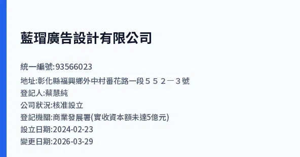 藍瑁廣告設計有限公司的照片-統編 93566023(彰化縣) 公司登記資料與營業項目詳細圖表