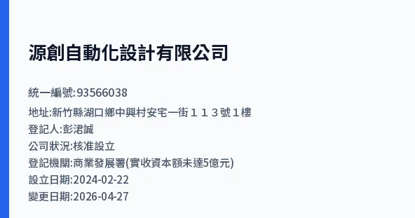 源創自動化設計有限公司的照片-統編 93566038(新竹縣) 公司登記資料與營業項目詳細圖表