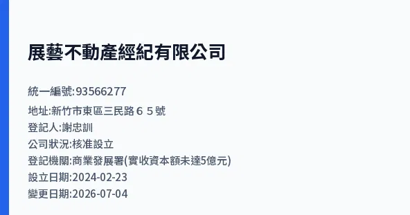 展藝不動產經紀有限公司的照片-統編 93566277(新竹市) 公司登記資料與營業項目詳細圖表