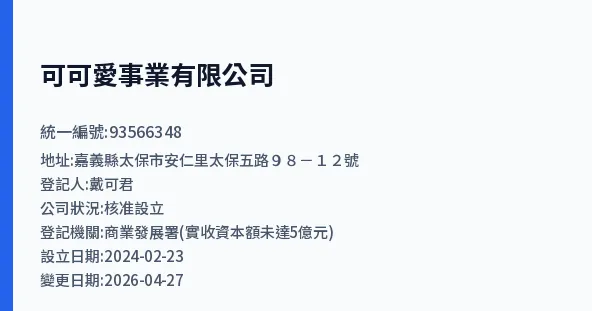 可可愛事業有限公司的照片-統編 93566348(嘉義縣) 公司登記資料與營業項目詳細圖表