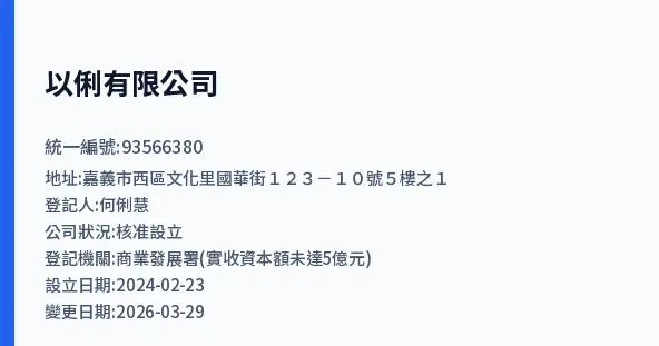 以俐有限公司的照片-統編 93566380(嘉義市) 公司登記資料與營業項目詳細圖表
