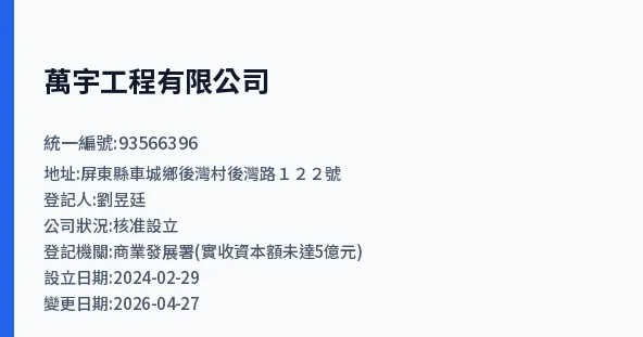 萬宇工程有限公司的照片-統編 93566396(屏東縣) 公司登記資料與營業項目詳細圖表