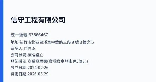 信守工程有限公司的照片-統編 93566467(新竹市) 公司登記資料與營業項目詳細圖表