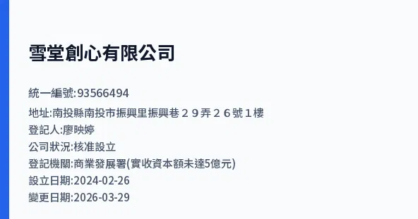 雪堂創心有限公司的照片-統編 93566494(南投縣) 公司登記資料與營業項目詳細圖表