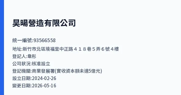 昊暘營造有限公司的照片-統編 93566558(新竹市) 公司登記資料與營業項目詳細圖表